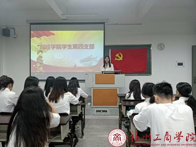 财经学院学生第四党支部开展“喜迎二十大,欢度国庆节”主题党日活动 党建动态 福州工商学院 财经学院