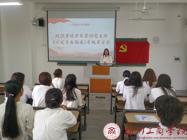 主题教育进行时 财经学院学生第四党支部开展“《习近平在福建》”专题学习会 党建动态 福州工商学院 财经学院