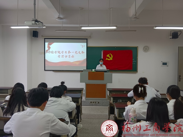 主题教育进行时 财经学院学生第一党支部召开浙江“千万工程”经验案例专题学习分享会 党建动态 福州工商学院 财经学院